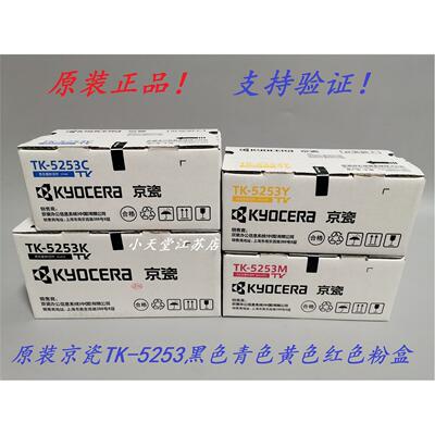 原装 京瓷 TK-5253 M5021cdn M5521cdw 墨粉组件 碳粉 粉盒