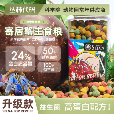 丛林代码三色寄居蟹粮