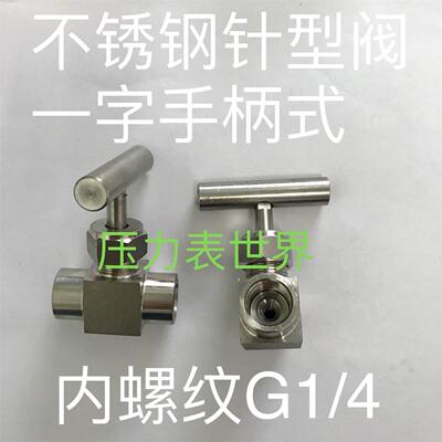 一字手柄式 不锈钢针型阀 内螺纹G1/4 两分 55度x19牙 牙内径11.5