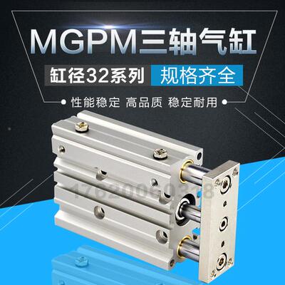 SMCC型带导杆三杆三轴气缸MGPM32-10/20/30/40/50/60/75/100/125Z