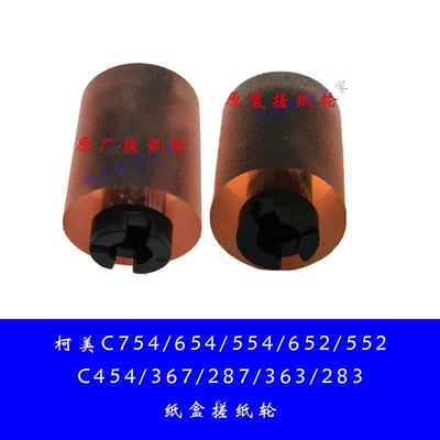 柯美C754 654 652 552 554 454 363 283 287纸盒手送原装搓纸轮