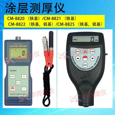 涂层测厚仪 CM-8820 CM-8821（铁基 CM-8822 CM-8825（铁基铝基）
