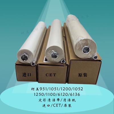 柯美951 1200 1051 1052 1250 1100 6120 6136原装定影清洁纸布带