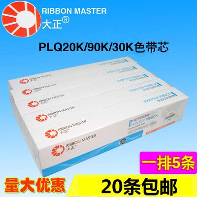 大正色带  适用：爱普生EPSON PLQ-20 20M 20K 20KM 色带芯