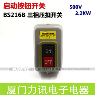 按钮开关BS216B 3P 2.2KW 500V 三相动力压扣开关 押扣开关