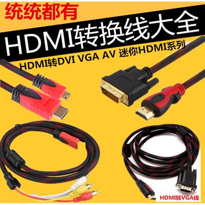 hdmi线转DVI VGA AV线 Micro迷你 HDMI微型HDMI DP连接线