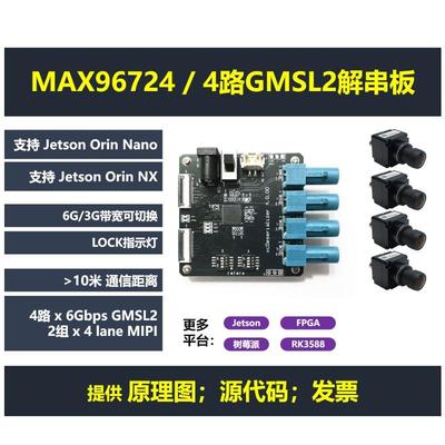 MAX96724 4路GMSL2解串板 支持Jetson Orin Nano/NX RK3588树莓派