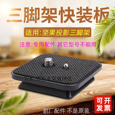 适用坚果投影三脚架快装板单反相机手机摄影云台配件金钟EX444 A8