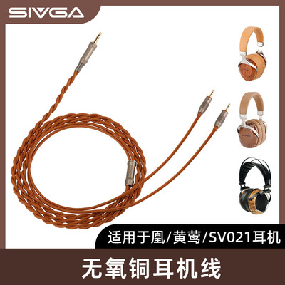 SIVGA 双2.5mm转3.5mm/4.4mm 无氧铜耳机线 适用于凰/黄莺/SV021