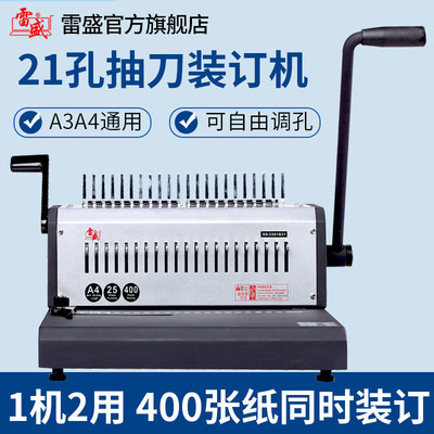 雷盛SD-2501B21梳式胶圈装订机10孔夹条装订机21孔台历挂历打孔机