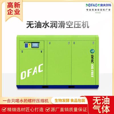 奥夫尔科oem螺杆式水润滑空压机工业无静音非标变频油压缩机定制