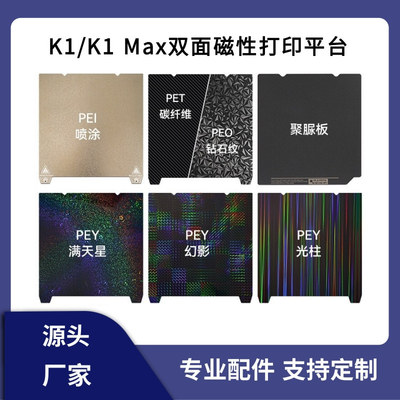 创想K1/MAX/Ender-3 v3se PEI磁钢膜3d打印机热床平台磁性贴膜PEO