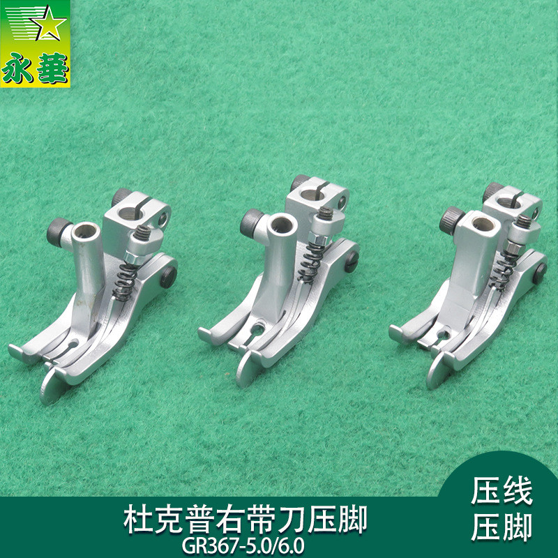 杜克普缝纫机配件1760右止口压线压脚GR367压脚右带刀867单边压脚