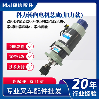 科力转向电机总成(加力款)Z90DPM24200-30S/62PM23.9K电动搬运车
