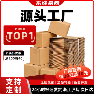 东经易网邮政快递纸箱快递盒打包邮政纸箱搬家包装纸盒特硬全新