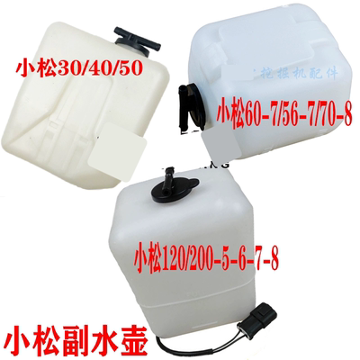 挖掘机小松PC40 60 120 200 240 360 400-5-6-7-8副水箱 副水壶