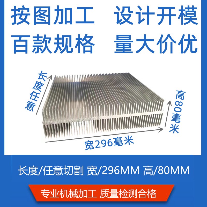 双面铝型材散热片双边电子s散热器大功率宽296毫米*高80铝合金板
