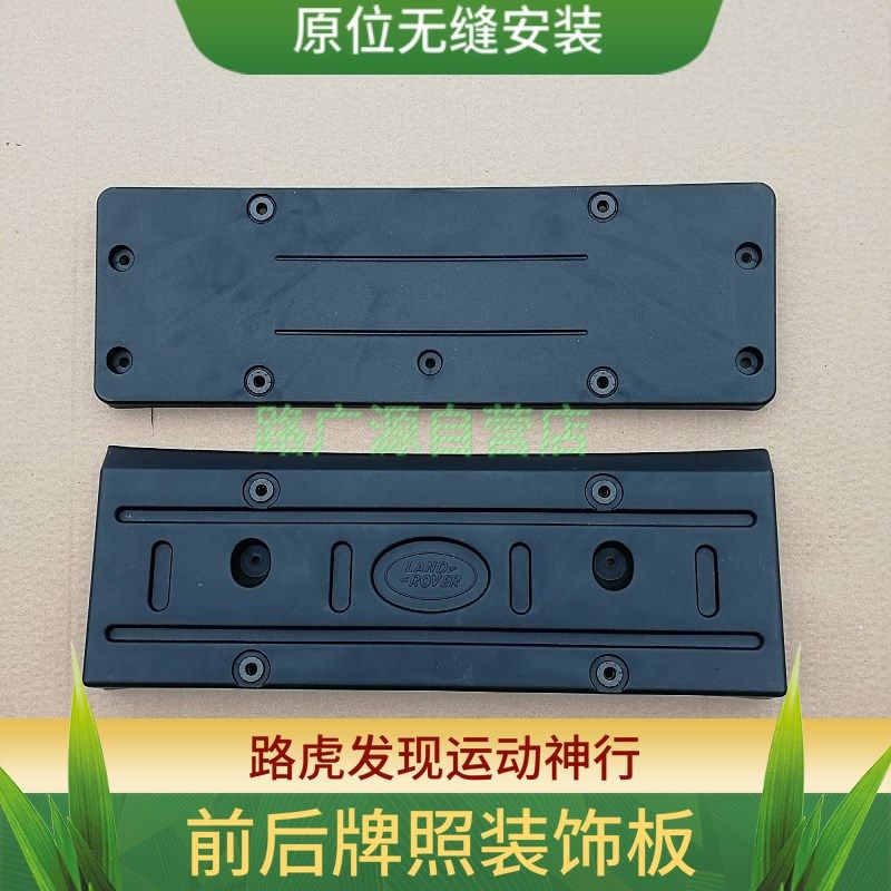 适用于16-19年路虎发现神行前后B车牌框托 底座牌照支架装饰板配