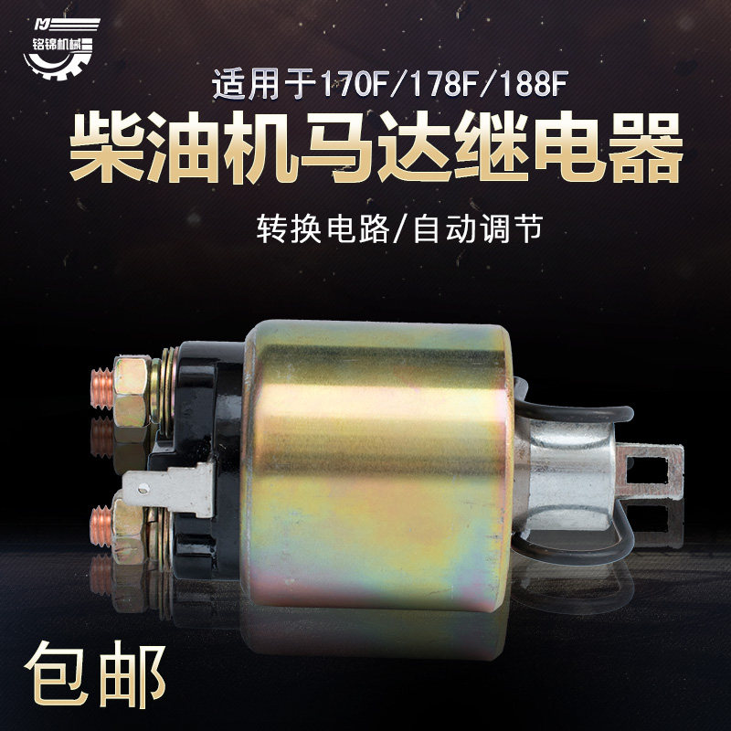 风冷柴油小c型耕耘机配件170/173/178/186FA起动机马达继电器 电