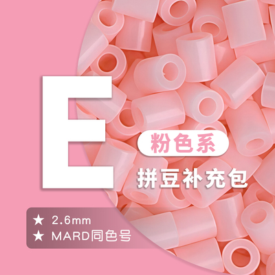 粉色系E系列补充包全24色全通用融合拼豆同221色系DIY材料包2.6mm