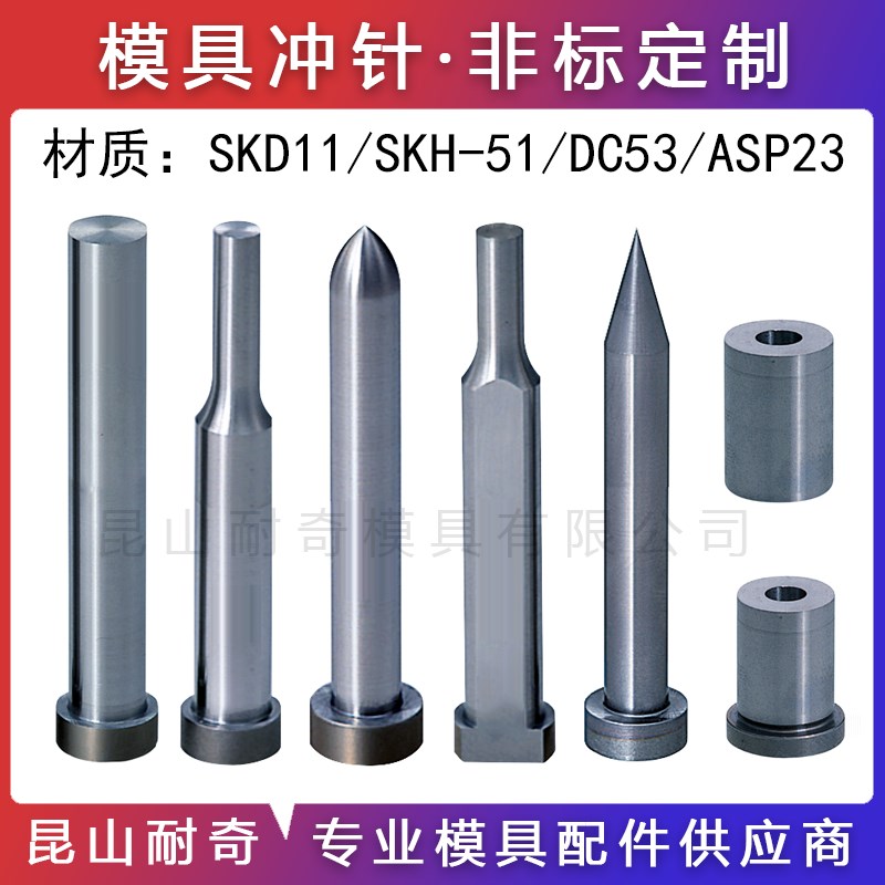 冲针冲头定制 SKD11冲钉冲模上下凹E凸模圆件尖冲 SKH-51冲不锈