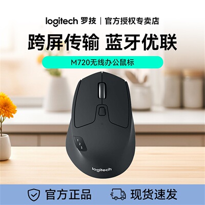 罗技M720无线蓝牙鼠标电脑台式笔记本办公家用便携ipad平板多设备
