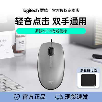 罗技M111有线鼠标笔记本办公台式电脑通用轻音滑鼠即插即用批量