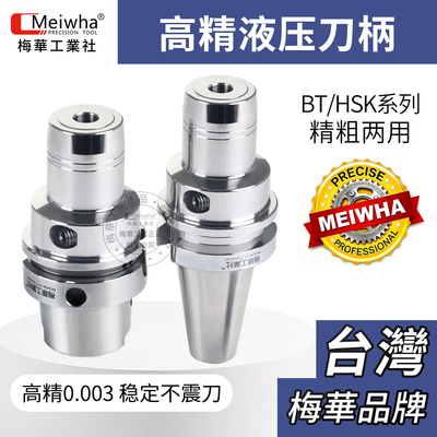 梅华工业社液压刀柄高精抗震刀柄BT4050HSK63A HSK40E HSK50A