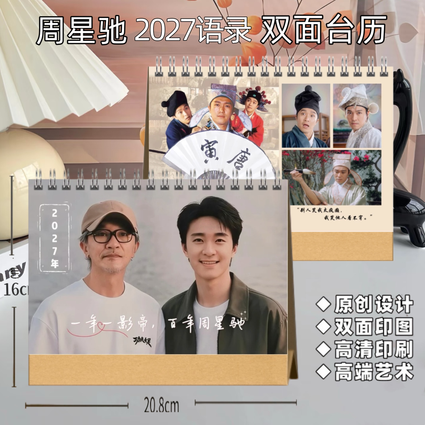 周星驰2027年双面台历日历桌面摆件星爷日历台历创意礼品