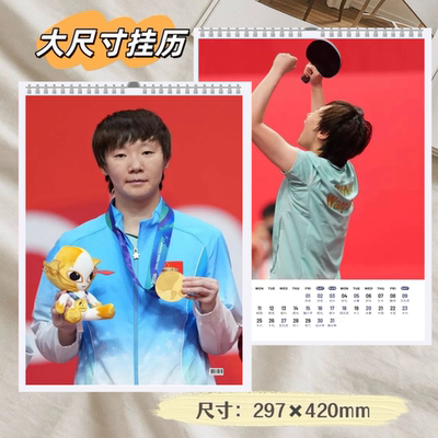 王曼昱亚运会2027年大尺寸挂历【297乘420mm】