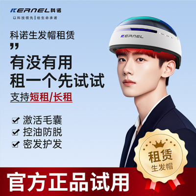 科诺红光生发帽激光生发仪增发密发育发生发头盔官方正品租用试用
