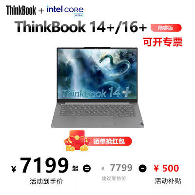 ThinkBook14+AI轻薄本Ultra