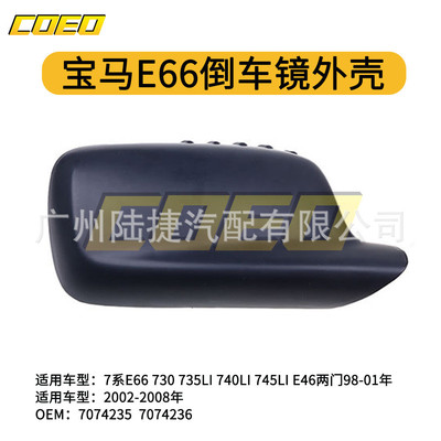 适用于宝马E66 后视镜外壳 倒车镜壳 02-08款730 735LI 740LI