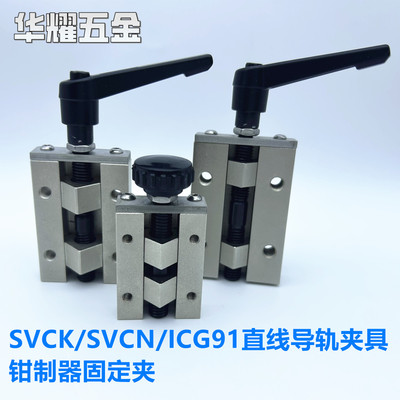 直线导轨夹具 SVCK/SVCN 24/28/30/33/36/42 ICG91-ICG92-H24/H28