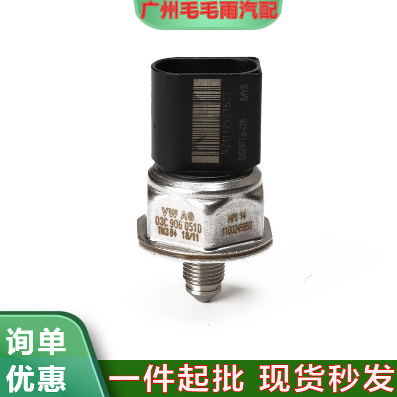 03C906051D55PP16-03燃油压力传感器适用于大众帕萨特途锐