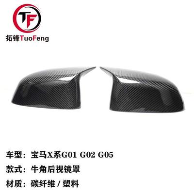 适用于宝马X3 G01 X4 G02 X7 G05 改装牛角款碳纤维/ABS后视镜罩