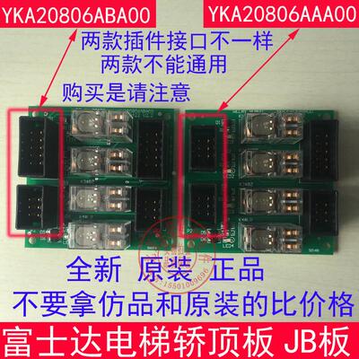 富士达电梯轿顶板 JB板 YKA20806AAA00 继电器板 YKA20806ABA00