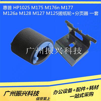 原装HPM126a M128 M127 M1251025 M175 M176n M177 分页器搓纸轮
