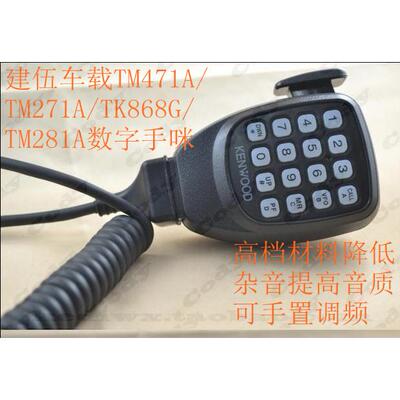 建伍车载台TM271A/TM471A/TM281A/TM481A/TK868G/TK768G数字手咪