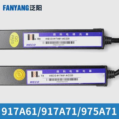 微科光幕WECO-917A61-AC220 917A71 957A71 A61 电梯光幕电梯配件