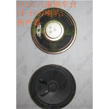 YEASU八重洲车台FT-1807喇叭，扬声器