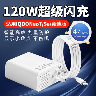 120W充电器适用IQOONeo7/竞速版超级闪充爱酷Neo7SE充电插头iqoo7/8/9pro快充数据线双type-c口加长2米线原装