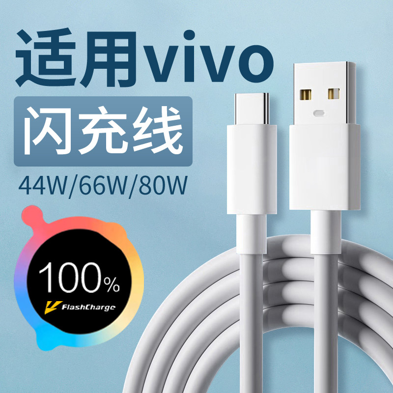 适用vivo充电线原装超级闪充vivoX90 X80 X70数据线快充vivoXFold XFlip S10 S12 Pro手机加长线