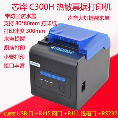 芯烨Xp-C300H热敏票据打印机Xp-Q300厨房收银小票打印机Xp-80T