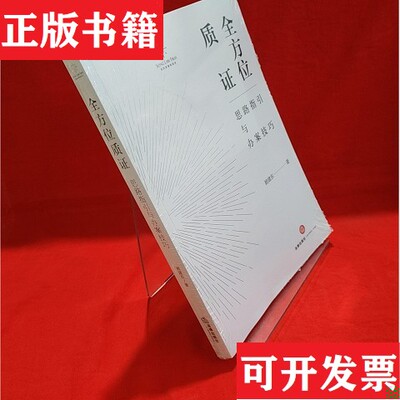 【正版现货】全方位质证：思路指引与办案技巧赖建东法律出版社