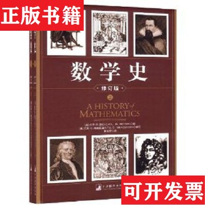 【正版现货】数学史 修订版卡尔B．博耶著；尤塔C．梅兹巴赫修订编译出版社
