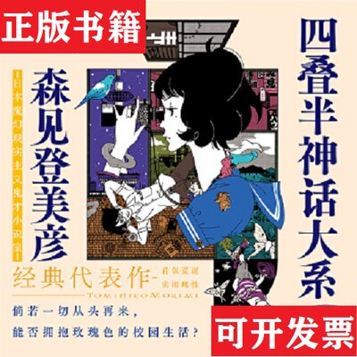 【正版现货】四叠半神话大系 硬壳精装冯锦源译；天闻角川出品；[日]森见登美彦新星出版社