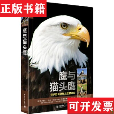 【正版现货】自然之灵 ：鹰与猫头鹰Kerstin（克林斯汀·菲林）、Dr.RolandKnauer（罗兰德·克诺尔博士）著；严逗译电子工业出版