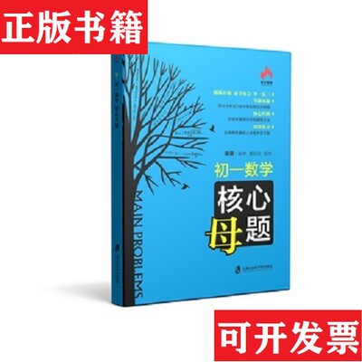 【正版现货】初一数学核心母题彭林；童纪元,郭伟上海社会科学院出版社