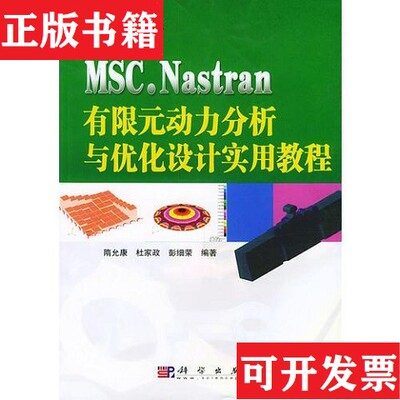 【正版现货】MSC. NASTRAN  有限元动力分析与优化设计实用教程——数码工程师系列丛书彭细荣编；隋允康；杜家政科学出版社